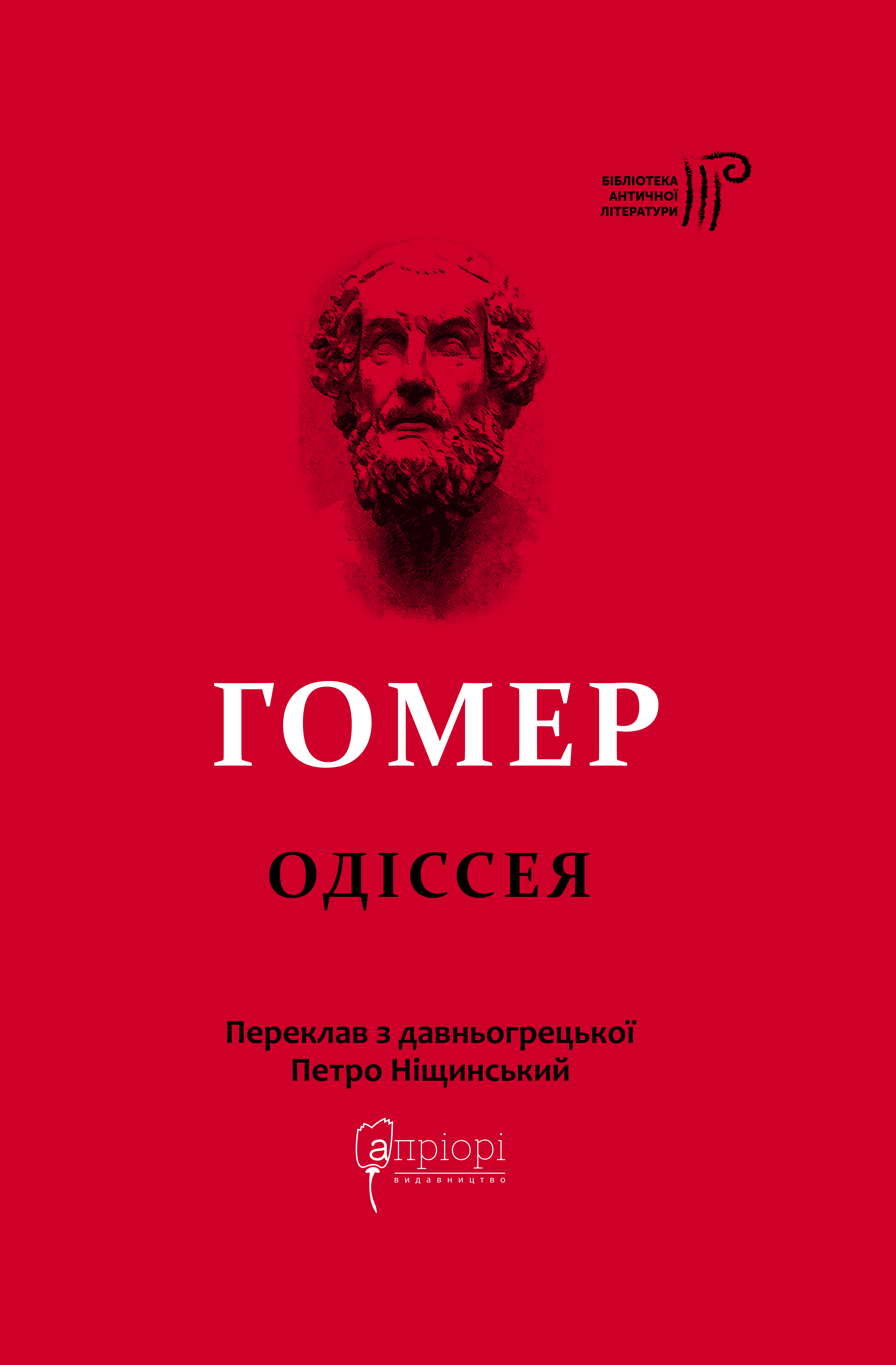 Книга Одіссея - Гомер, (2022) купити на MEGOGO BOOKS | ISBN 978-617-629 ...