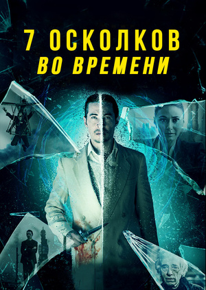 7 осколков во времени (7 Splinters in Time) — смотреть онлайн в HD ...