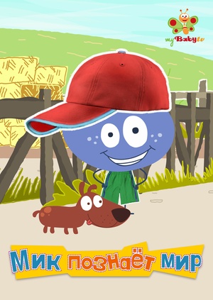 Сериал "Мик познаёт мир" ("Stick with Mick") Серия 4. В Парке / На ...