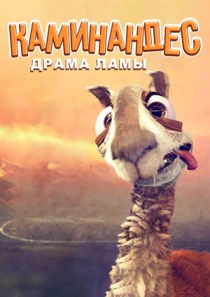 Мультфильм "Каминандес: Драма ламы" ("Caminandes Llama Drama ...