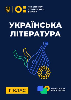 Сериал "11 клас. Українська література" 11 клас. Українська література ...
