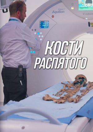 Шоу "Кости распятого" ("Tombs of Egypt: Imhotep, The Pyramid Creator") - смотреть онлайн ...